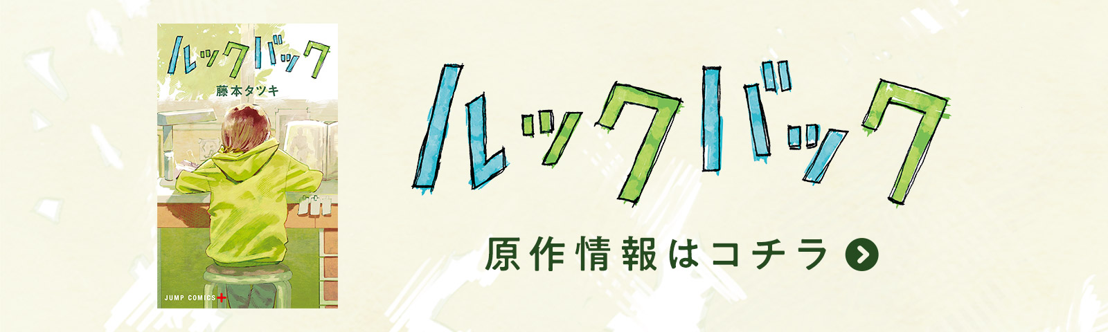 劇場アニメ「ルックバック」